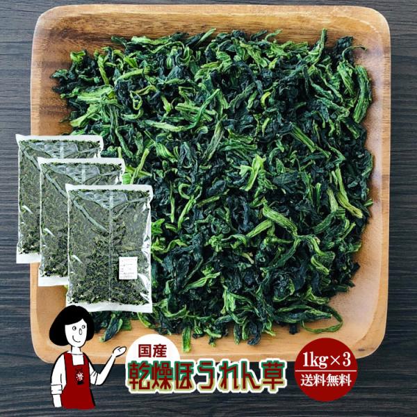 ■内容量：１ｋｇ×３（計３ｋｇ）■原材料：ほうれん草(国産)、ブドウ糖（乾燥野菜の割れや欠け防止、戻しやすくする為に使用）■保存方法：高温多湿、直射日光を避けて保存して下さい  ■賞味期限：2027年01月以降