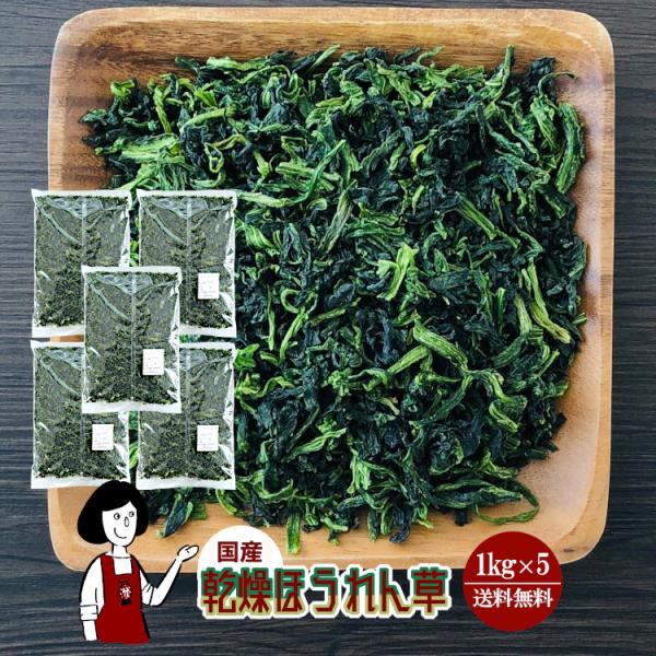 ■内容量：１ｋｇ×５（計５ｋｇ）■原材料：ほうれん草(国産)、ブドウ糖（乾燥野菜の割れや欠け防止、戻しやすくする為に使用）■保存方法：高温多湿、直射日光を避けて保存して下さい  ■賞味期限：2027年01月以降