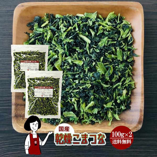 ■内容量：１００ｇ×２（計２００ｇ）■原材料：小松菜(国産)、ブドウ糖(乾燥野菜の割れや欠け防止、戻しやすくする為に使用）■保存方法：高温多湿、直射日光を避けて保存して下さい  ■アレルギー：当工場では、小麦、そば、卵、乳成分、落花生、えび...
