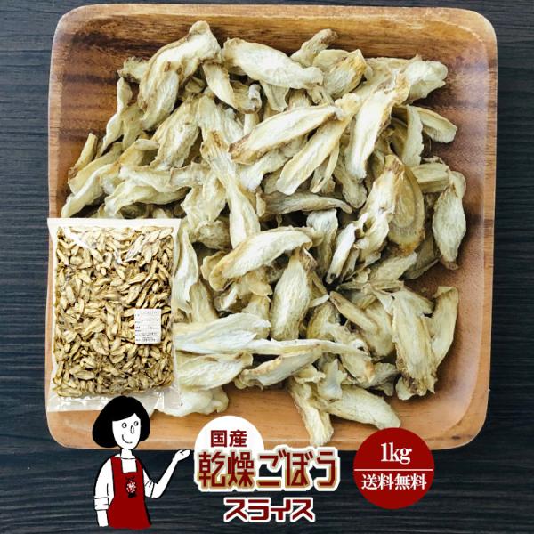 ■内容量：1ｋｇ   ■原材料：ごぼう(国産)、ブドウ糖（乾燥野菜の割れや欠け防止、戻しやすくする為に使用）■保存方法：高温多湿、直射日光を避けて保存して下さい  ■賞味期限：2026年10月以降