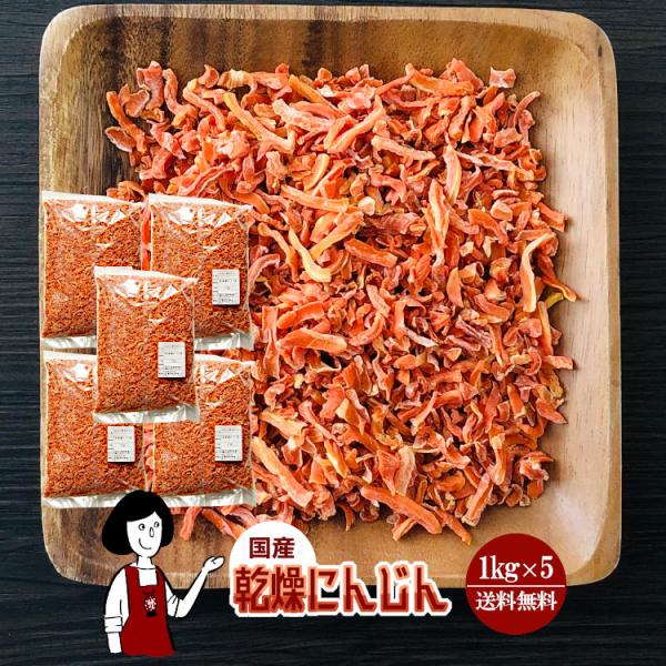 ■内容量：１ｋｇ×５（計５ｋｇ）■原材料：にんじん(国産)、ブドウ糖(乾燥野菜の割れや欠け防止、戻しやすくする為に使用）■保存方法：高温多湿、直射日光を避けて保存して下さい  ■賞味期限：2027年06月以降