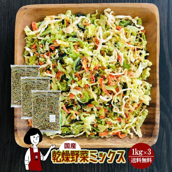 ■内容量：１ｋｇ×３（計３ｋｇ）■原材料：キャベツ(国産)、人参(国産)、小松菜(国産)、大根(国産)、ブドウ糖(乾燥野菜の割れや欠け防止、戻しやすくする為に使用）■保存方法：高温多湿、直射日光を避けて保存して下さい  ■賞味期限：2027...