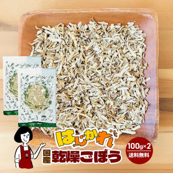 ■内容量：１００ｇ×２  ■原材料：ごぼう(国産)、ブドウ糖（乾燥野菜の割れや欠け防止、戻しやすくする為に使用）■保存方法：高温多湿、直射日光を避けて保存して下さい  ■アレルギー：当工場では、小麦、そば、卵、乳成分、落花生、えび、かにを含...
