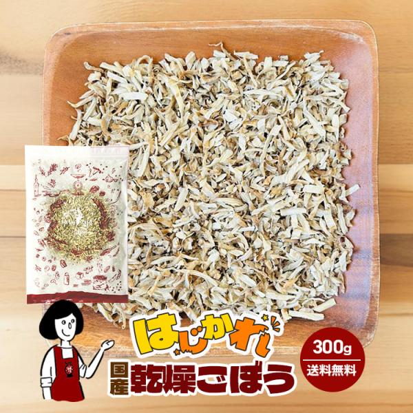 ■内容量：３００ｇ  ■原材料：ごぼう(国産)、ブドウ糖（乾燥野菜の割れや欠け防止、戻しやすくする為に使用）■保存方法：高温多湿、直射日光を避けて保存して下さい  ■アレルギー：当工場では、小麦、そば、卵、乳成分、落花生、えび、かにを含む製...