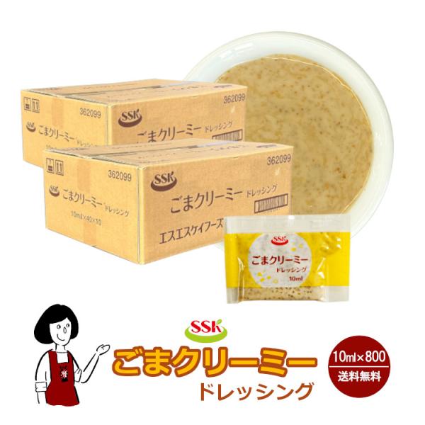 ■内容量：１０ｍｌ×８００   ■原材料：食用植物油脂、醤油、砂糖、ごま、醸造酢、卵黄、食塩、調味料(アミノ酸)、香辛料、増粘剤(キサンタン)（原料の一部に小麦を含む）■製造者：エスエスケイフーズ株式会社■保存方法：高温多湿、直射日光を避け...