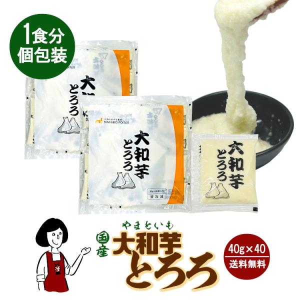 ■内容量：４０ｇ×４０■原材料：大和芋（やまいもを含む）■保存方法：-18℃以下の冷凍庫で保存してください■賞味期限：2027年09月以降■備考：　※解凍は冷蔵解凍または流水解凍でお願いいたします。　※開閉のひんぱんな冷凍庫での長期保管、お...