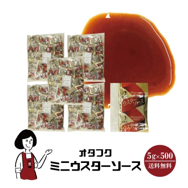 ……………………1袋当たり7円！……………………■内容量：５ｇ×５００ ■原材料：醸造酢、砂糖、食塩、香辛料、カラメル色素、野菜(トマト、たまねぎ、にんじん、その他）■製造者：オタフクソース株式会社YU　　　　　広島県広島市西区商工センター...