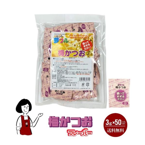 …………………… 1袋当たり35円！ …………………… ■内容量：３ｇ×５０袋■原材料：砂糖、梅酢エキスパウダー、食塩、鰹エキスパウダー、粉末醤油、香味食用油、調味料(アミノ酸等)、酸味料、香料、微粒二酸化ケイ素、甘味料製剤、カラメル色素（...