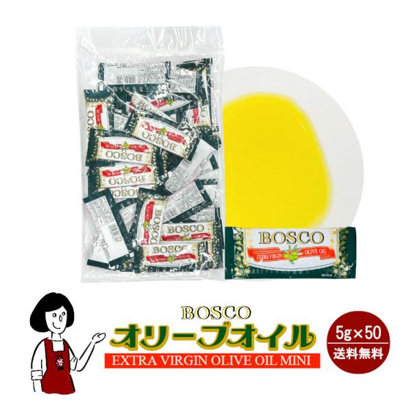 …………………… 1袋当たり44円！ …………………… ■内容量：５ｇ×５０■原材料：食用オリーブ油（イタリア製造）■保存方法：常温、暗所保存■賞味期限：2027年8月以降