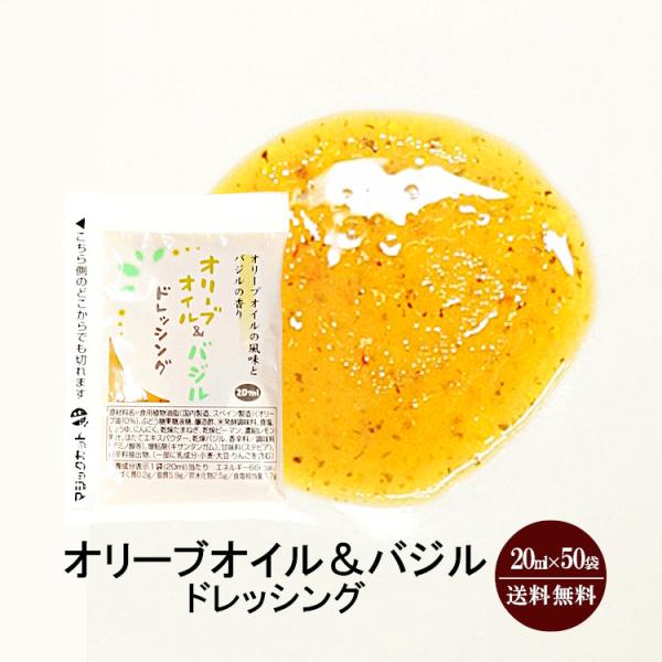 …………………… 1袋当たり32円！ …………………… ■内容量：２０ｍｌ×5０■原材料：食用植物油脂(国内製造、スペイン製造)(オリーブ油10％)、ぶどう糖果糖液糖、醸造酢、米発酵調味料、食塩、しょうゆ、にんにく、乾燥たまねぎ、乾燥ピーマ...