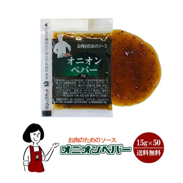 ……………………1袋当たり28円！……………………■内容量：１５ｇ×５０■原材料： しょうゆ(国内製造)、たまねぎ酢漬、醸造酢、砂糖、ぶどう糖果糖液糖、ソテーオニオンペースト(ソテーオニオン、オニオンエキス、還元でん粉糖化物、食塩）、乾燥た...