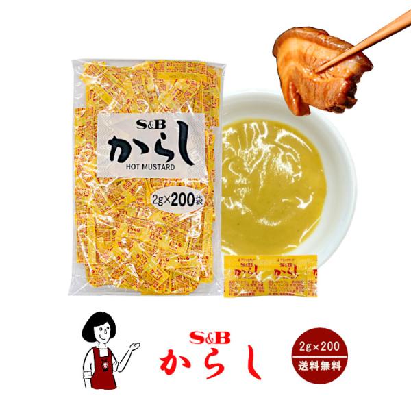 …………………… 1袋当たり6.4円！ …………………… ■内容量：２ｇ×２００袋■原材料： からし(カナダ)、コーン油、食塩、砂糖、でん粉／ソルビット、着色料(ターメリック、紅花黄)、酸味料、香料、増粘多糖類■保存方法：直射日光を避け、な...