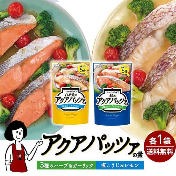 ■内容量：各１袋（計２袋）　【鮭のアクアパッツァの素 ３種のハーブ&amp;ガーリック】：30g×2入　【白身魚のアクアパッツァの素 塩こうじ＆レモン】：35g×2入■原材料：下方に記載■保存方法：高温多湿、直射日光を避けて保存して下さい■...