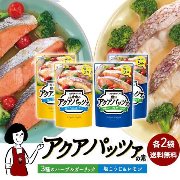 ■内容量：各２袋（計４袋）　【鮭のアクアパッツァの素 ３種のハーブ&amp;ガーリック】：30g×2入　【白身魚のアクアパッツァの素 塩こうじ＆レモン】：35g×2入■原材料：下方に記載■保存方法：高温多湿、直射日光を避けて保存して下さい■...