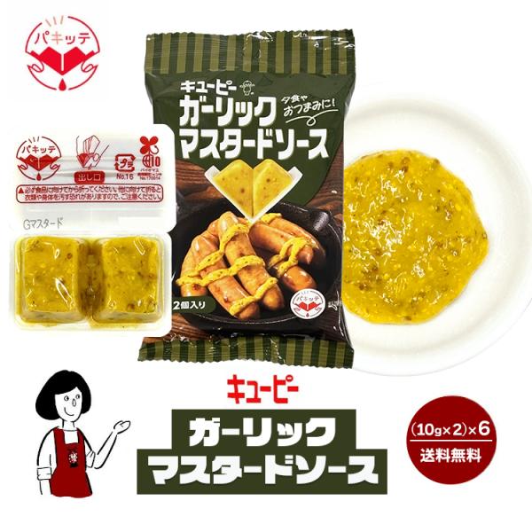 ■内容量：1袋 (10g×2個入)×６袋■原材料：マスタード(国内製造)、還元水あめ、にんにく、醸造酢、食塩、植物油脂、ローストオニオンパウダー、香辛料／増粘剤(加工でん粉、キサンタンガム)、調味料(アミノ酸)、香辛料抽出物、香料、(一部に...