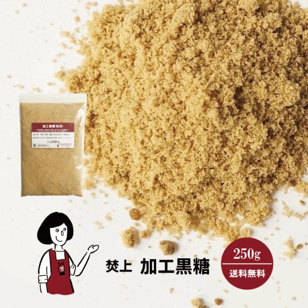 ■内容量：２５０ｇ■原材料：さとうきび  ■原産地：沖縄県、鹿児島県  ■保存方法：高温多湿、直射日光を避けて保存して下さい ■賞味期限：2026年07月以降■詳細：水分　2.1g（以下数値100g当たり） 　　　　たんぱく質　0.6g 　...