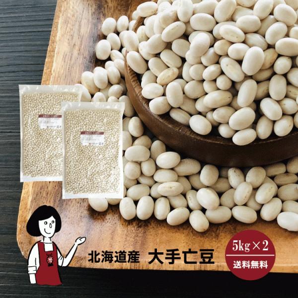 ■内容量：５ｋg×２（１０ｋｇ）■原材料：大手亡豆  ■原産地：北海道産  ■保存方法：高温多湿、直射日光を避けて保存して下さい  ■賞味期限：2027年12月以降■詳細：年産　令和6年産 　　　　産地　北海道産■アレルギー：当工場では、小...