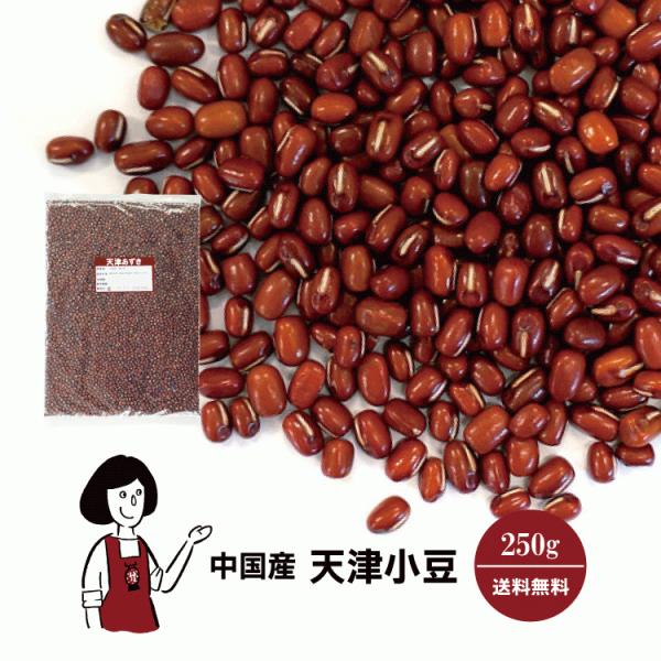 ■内容量：２５０ｇ ■原材料：小豆 ■原産地：中国・天津産 ■保存方法：高温多湿、直射日光を避けて保存して下さい ■賞味期限：2027年6月以降■詳細：年産　2024年産 　　　　産地　中国産■アレルギー：当工場では、小麦、そば、卵、乳成分...