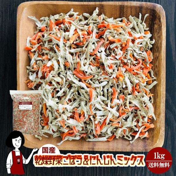 ■内容量：１ｋｇ■原材料：ごぼう(国産)、にんじん(国産)、ブドウ糖(乾燥野菜の割れや欠け防止、戻しやすくする為に使用）■保存方法：高温多湿、直射日光を避けて保存して下さい  ■アレルギー：当工場では、小麦、そば、卵、乳成分、落花生、えび、...