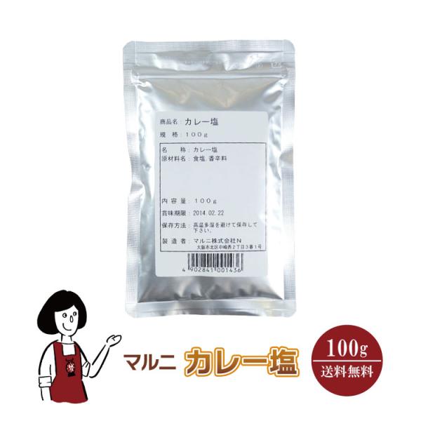 ■内容量：１００ｇ ■原材料：食塩、香辛料■原産地：日本■保存方法：高温多湿、直射日光を避けて保存して下さい  ■賞味期限：2026年11月以降 ■製造者：マルニ株式会社 　　　　　大阪市北区中崎西2丁目3番1号