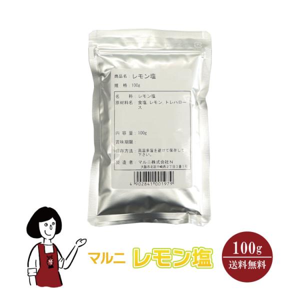 ■内容量：１００ｇ ■原材料：食塩、レモン、トレハロース■原産地：日本■保存方法：高温多湿、直射日光を避けて保存して下さい  ■賞味期限：2026年12月以降 ■製造者 :マルニ株式会社 　　　　　大阪市北区中崎西2丁目3番1号