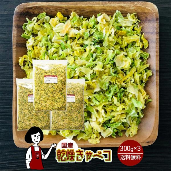 ■内容量：３００ｇ×３■原材料：きゃべつ(国産)、ブドウ糖（乾燥野菜の割れや欠け防止、戻しやすくする為に使用）■保存方法：高温多湿、直射日光を避けて保存して下さい  ■アレルギー：当工場では、小麦、そば、卵、乳成分、落花生、えび、かにを含む...