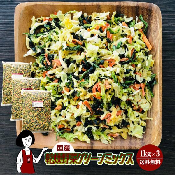 ■内容量：１ｋｇ×３（計３ｋｇ）■原材料：キャベツ(国産)、ほうれん草(国産)、にんじん(国産)、ブドウ糖(乾燥野菜の割れや欠け防止、戻しやすくする為に使用）■保存方法：高温多湿、直射日光を避けて冷暗所で保存して下さい  ■アレルギー：当工...