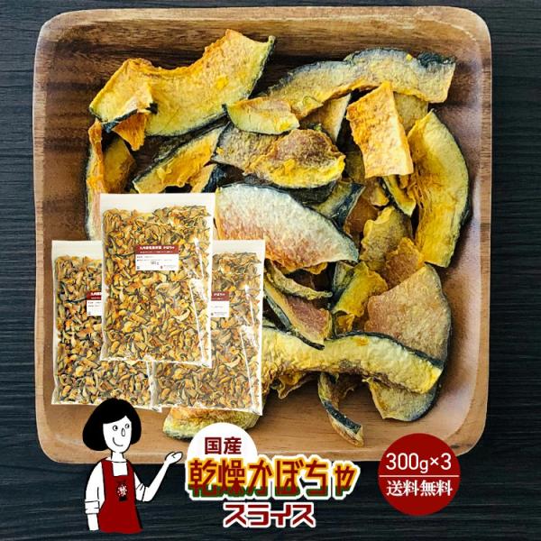 ■内容量：３００ｇ×３■原材料：かぼちゃ(国産)、ブドウ糖(乾燥野菜の割れや欠け防止、戻しやすくする為に使用）■保存方法：高温多湿、直射日光を避けて保存して下さい  ■アレルギー：当工場では、小麦、そば、卵、乳成分、落花生、えび、かにを含む...