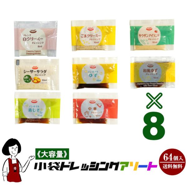 ■内容量：８種類×８袋（６４袋入）■商品内容：白クリーミー(8ml)、ごまクリーミー(10ml)、サウザンアイランド(10ml)、シーザーサラダ(10ml)、ノンオイルゆず(10ml)、ノンオイル青じそ(10ml)、中華(10ml)、和風ゆ...