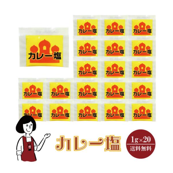 …………………… 1袋当たり32円！ …………………… ■内容量：１ｇ×２０■原材料：食塩、香辛料■保存方法：高温多湿、直射日光を避けて常温にて保存 ■製造元：マルニ株式会社　　　　　大阪市北区中崎西2-3-1■賞味期限：2027年02月以降