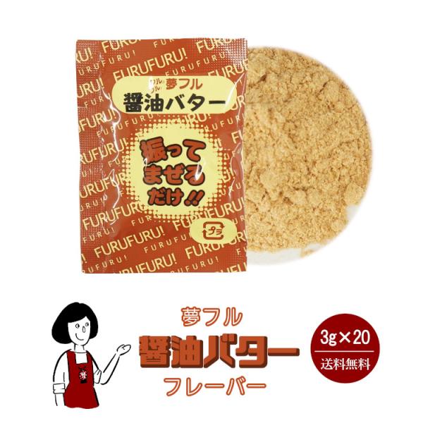…………………… 1袋当たり54円！ …………………… ■内容量：3ｇ×２０■原材料：粉末醤油(国内製造)、ブドウ糖、食塩、魚介類エキスパウダー、砂糖、乳糖、チキンエキスパウダー、粉末油脂、ホエーパウダー、バターパウダー／調味料(アミノ酸等...