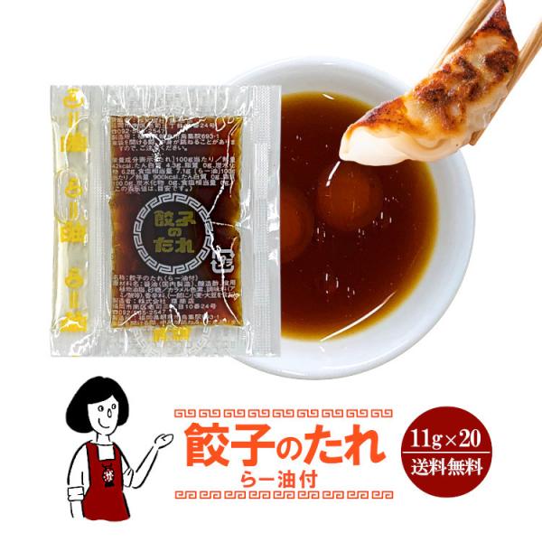 …………………… 1袋当たり36円！ …………………… ■内容量：１１ｇ×２０■原材料：醤油(国内製造)、醸造酢、食用植物油脂、砂糖／カラメル色素、調味料(アミノ酸等)、香辛料、(一部に小麦・大豆を含む）■保存方法：高温多湿、直射日光を避け...