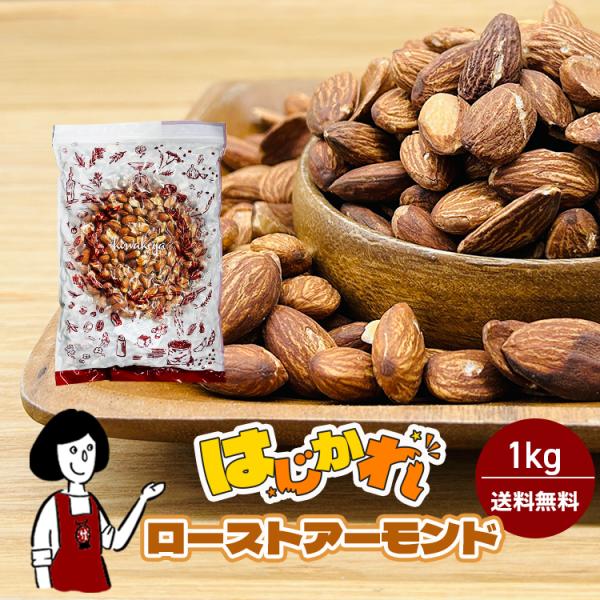 ■内容量：１ｋｇ■原材料：アーモンド  ■原産地：アメリカ産  ■保存方法：高温多湿、直射日光を避けて冷暗所にて保存してください ■賞味期限：2026年10月13日■アレルギー：当工場では、小麦、そば、卵、乳成分、落花生、えび、かにを含む製...