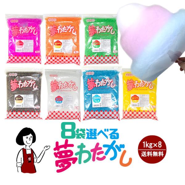 ■内容量：１ｋｇ×８（計８ｋｇ） ■原材料：＜いちご＞砂糖(国内製造) ／ 酸味料、香料、着色料(赤106）＜マンゴー＞砂糖(国内製造) ／ 酸味料、香料、着色料(黄5、黄4）＜メロン＞砂糖(国内製造) ／ 酸味料、着色料(黄4、青1)、香...