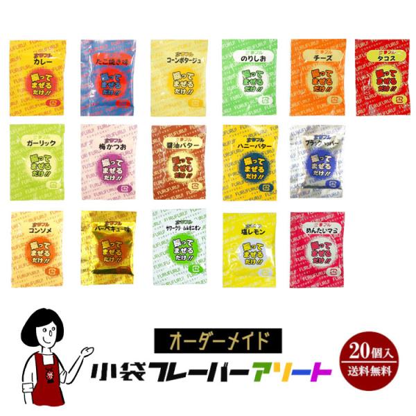 ■内容量：１６種類×４種類（各５袋）計２０袋入■商品内容：ガーリック(3g)、カレー(3g)、コーンポタージュ(3g)、醤油バター(3g)、コンソメ(3g)、のりしお(3g)、チーズ(3g)、ハニーバター(3g)、めんたいマヨ(3g)、バー...