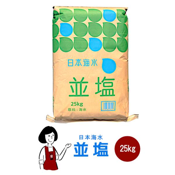 ■名称：並塩 ■内容量：２５ｋｇ ■原材料：海水 ■原産地：兵庫県海域 ■保存方法：高温多湿の場所を避け、臭いの強いものの　　　　　　近くには置かないで下さい ■賞味期限：賞味期限なし ■製造者：日本海水株式会社　　　　　兵庫県赤穂市加里屋...