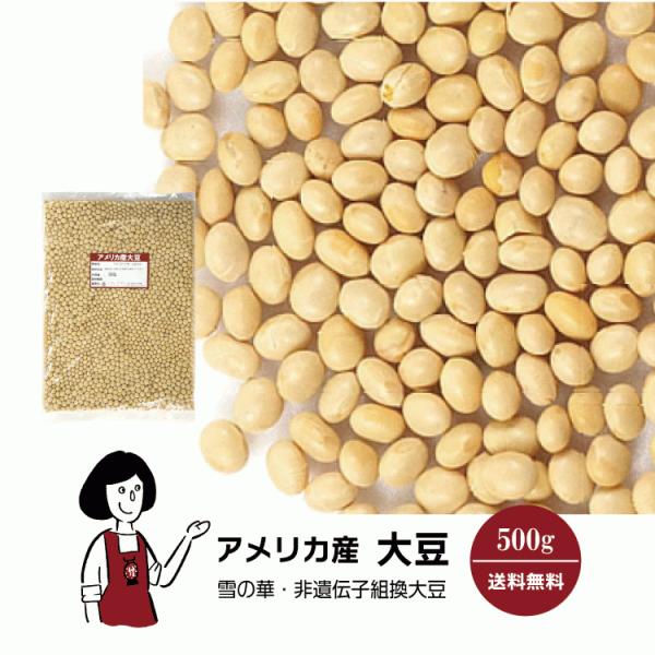 ■内容量：５００ｇ  ■原材料：大豆  ■原産地：アメリカ産  ■保存方法：高温多湿、直射日光を避けて保存して下さい  ■賞味期限：2027年06月以降■詳細：2022年産■アレルギー：当工場では、小麦、そば、卵、乳成分、落花生、えび、かに...