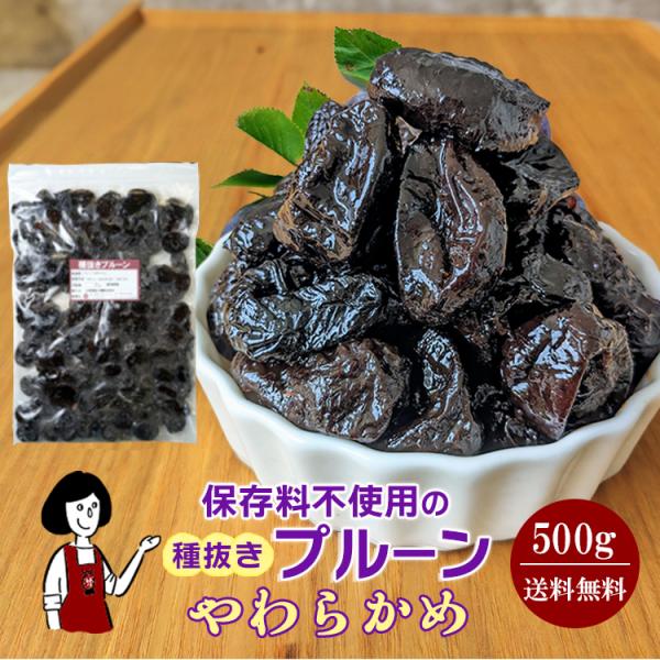 ■内容量：５００ｇ  ■原材料：プルーン（西洋すもも）  ■原産地：アメリカ  ■保存方法：高温多湿、直射日光を避けて常温にて保存  ■賞味期限：2026年3月以降■アレルギー：当工場では、小麦、そば、卵、乳成分、落花生、えび、かにを含む製...