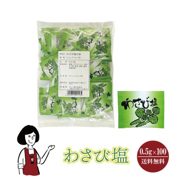 …………………… 1袋当たり19円！ …………………… ■内容量：０.５ｇ×１００■原材料：食塩、デキストリン、本わさび葉、抹茶、香料、香辛料抽出物■保存方法：高温多湿、直射日光を避けて常温にて保存 ■製造元：マルニ株式会社　　　　　大阪市...