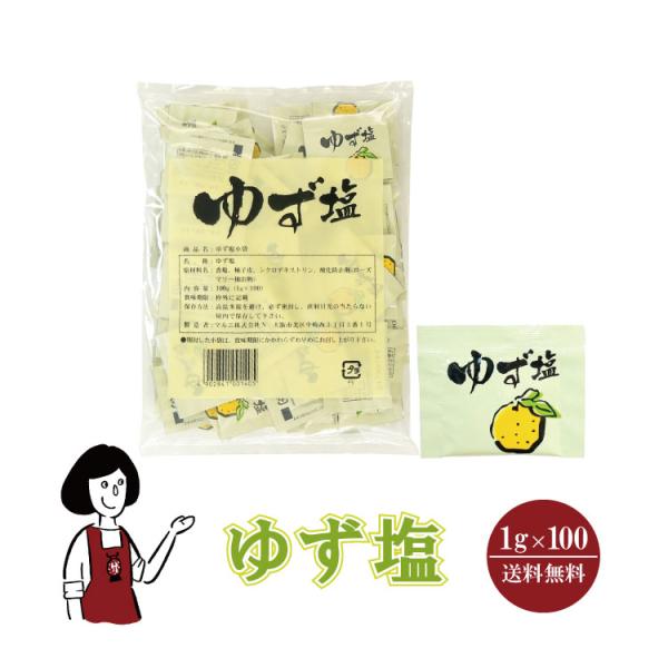 …………………… 1袋当たり14円！ …………………… ■内容量：１ｇ×１００■原材料：食塩、柚子皮、シクロデキストリン、酸化防止剤（ローズマリー抽出物） ■保存方法：高温多湿、直射日光を避けて常温にて保存 ■原産地：日本■製造元：マルニ株...