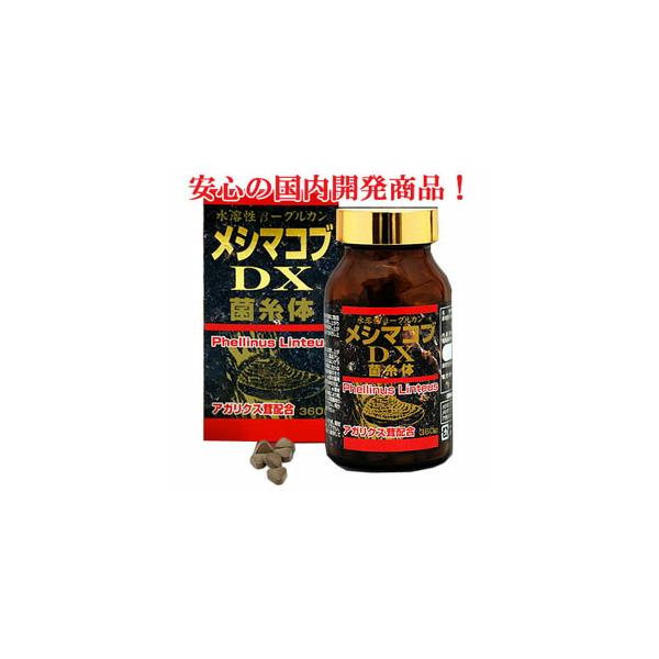 メシマコブは、桑の古木に寄生してコブ状から扇状に育つキノコで、長崎県にある男女群島の女島で多くの野生株がみられたことが名前の由来といわれています。人工栽培のむずかしいキノコでしたが、1980年代から、ようやく栽培が軌道に乗り、現在はその菌糸...