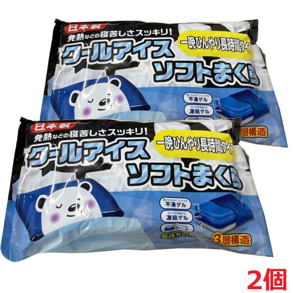 猛暑・熱帯夜・発熱などの寝苦しさスッキリ！一晩ひんやり長時間タイプのアイスソフトまくら