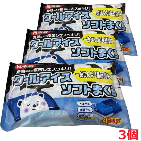 猛暑・熱帯夜・発熱などの寝苦しさスッキリ！一晩ひんやり長時間タイプのアイスソフトまくら