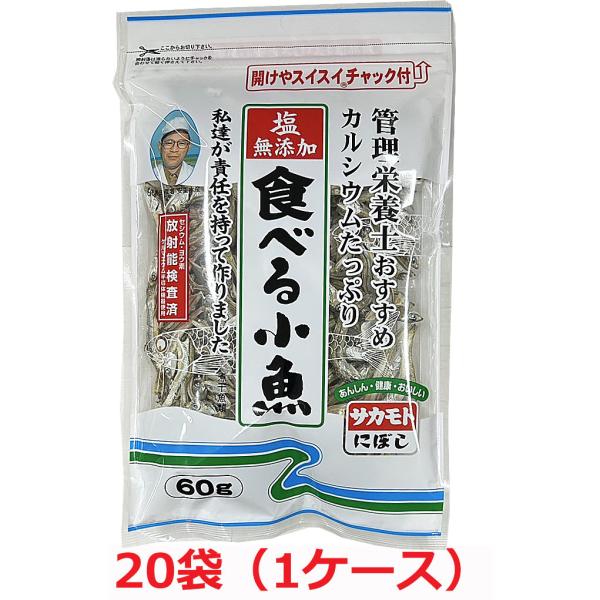 カルシウムたっぷり塩を使用していない安心の小魚です。塩と酸化防止剤を一切使わずに製造しました。