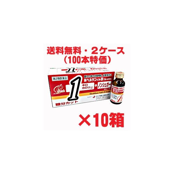 新ヘルサンソフトBフレッシュは、1本1kcalにカロリーを抑えた新しい切り口の栄養保健剤です。通常一本あたり60〜80kcalもある栄養ドリンクを飲みたくても飲めなかった、カロリーを気にする方々に朗報です！疲れてるけどカロリーが気になる、糖...