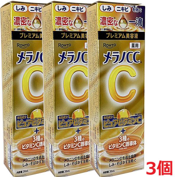 メラノCC 薬用しみ 集中対策 プレミアム美容液について「メラノCC 薬用しみ 集中対策 プレミアム美容液」は、これ以上シミを増やしたくない人にオススメの薬用美白美容液です。トロッと濃密なテクスチャーの一滴が肌に密着。美白有効成分 活性型ビ...