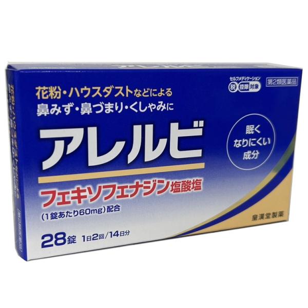アレルビは、1回1錠、1日2回の服用で鼻のアレルギー症状による鼻みず、鼻づまり、くしゃみなどのつらい症状を緩和します。