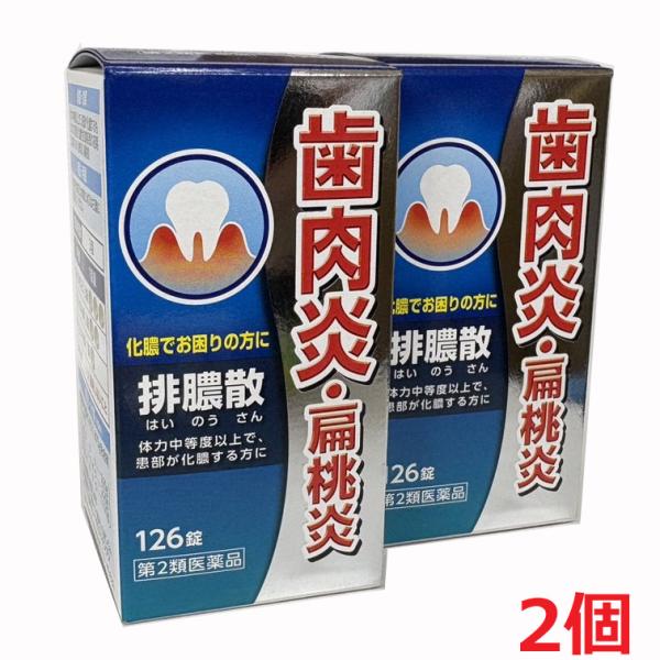 排膿散は比較的体力があり、患部が化膿する方の皮膚疾患、歯肉炎、扁桃炎を改善します。炎症を鎮め、膿を排出する働きがあります。