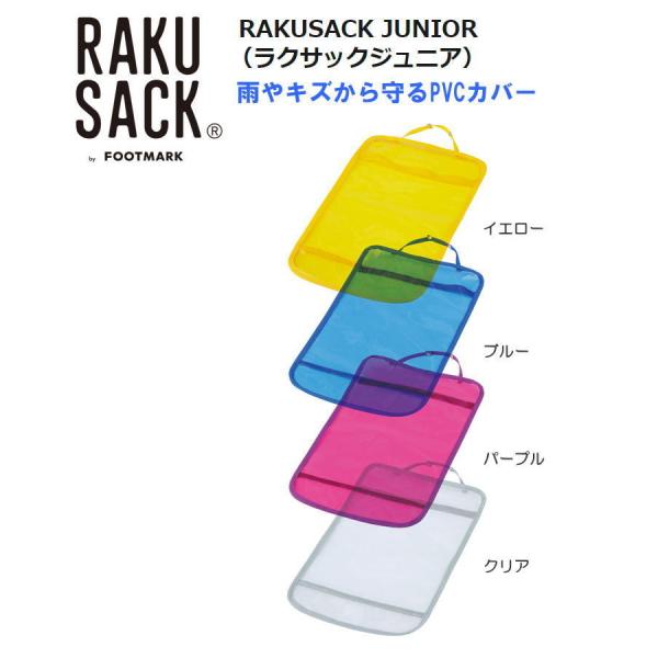 ●ブランド：FOOTMARK　フットマーク●RAKUSACK JUNIOR（ラクサックジュニア）専用カバー●重ねて変わる色が楽しい●雨やキズから守るPVCカバー●カラー：イエロー　ブルー　パープル　クリア●サイズ：H46.5×W28.5×(...