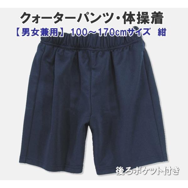 ●子供用の体操パンツ、シンプルなネイビー（紺）です。●素材：ポリエステル90％　綿10％●注意※モニターにより、色の見え方が実際の商品と異なることがございます。※その他サイズ・素材等でご心配の方はメールにてお問い合わせ下さい。